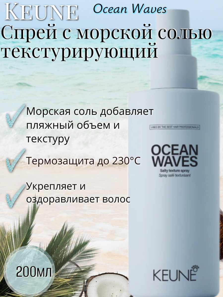 KEUNE Спрей Океанские волны, "Ocean Waves" с морской солью, 200мл