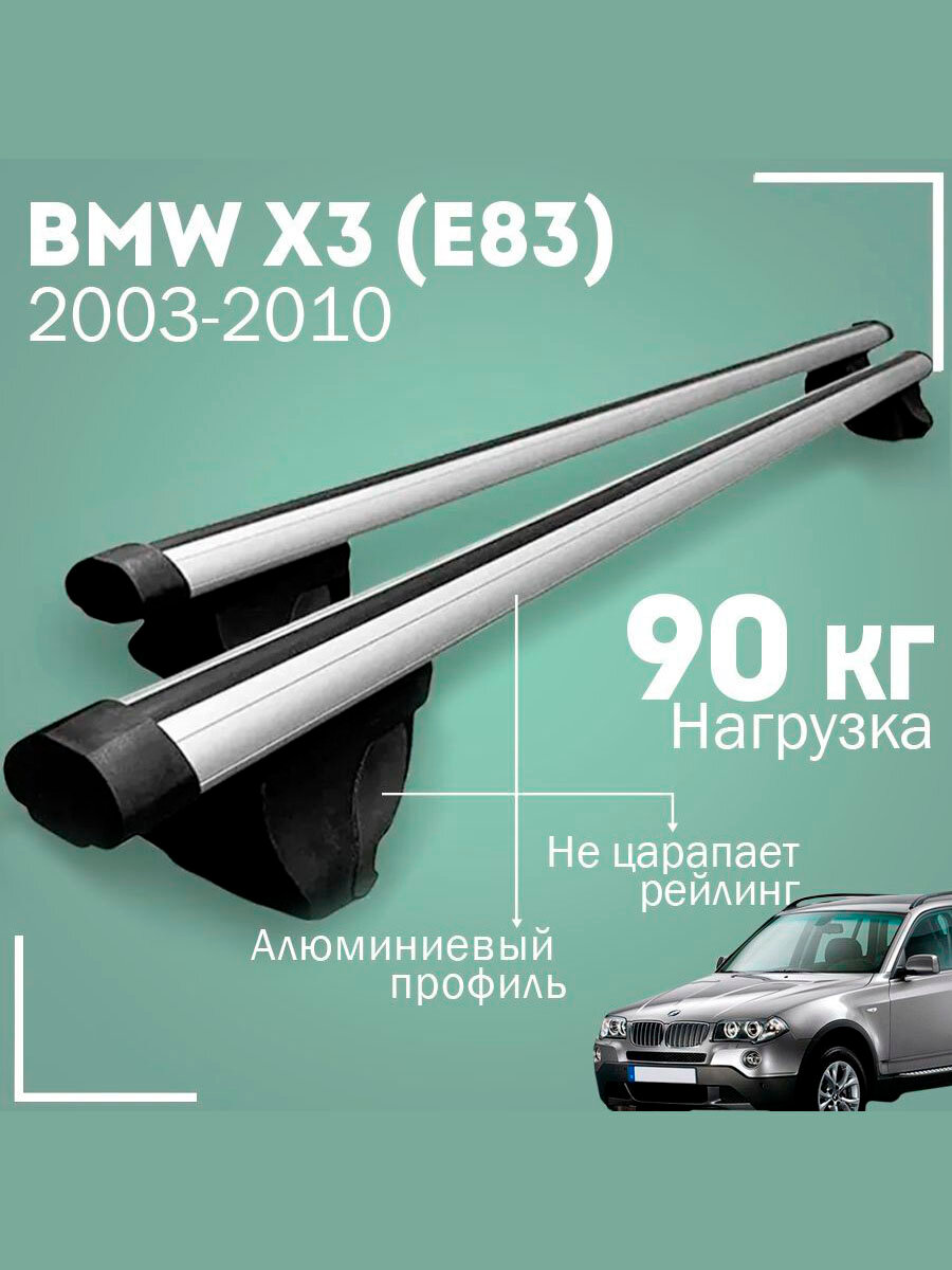 Багажник на крышу БМВ х3 Е83 / BMW X3 (E83) 2003-2010 комплект креплений с аэродинамическими Ae120Liteми