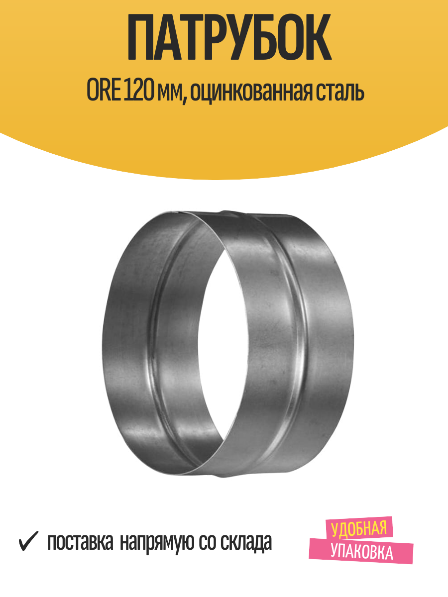 Патрубок воздуховода ORE, оцинкованная сталь, круглое сечение, 120мм