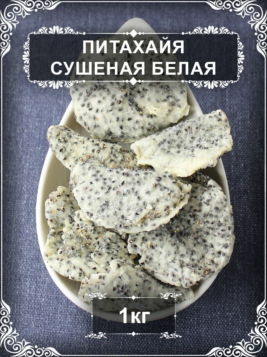 Питахайя сушеная белая, 1 кг.