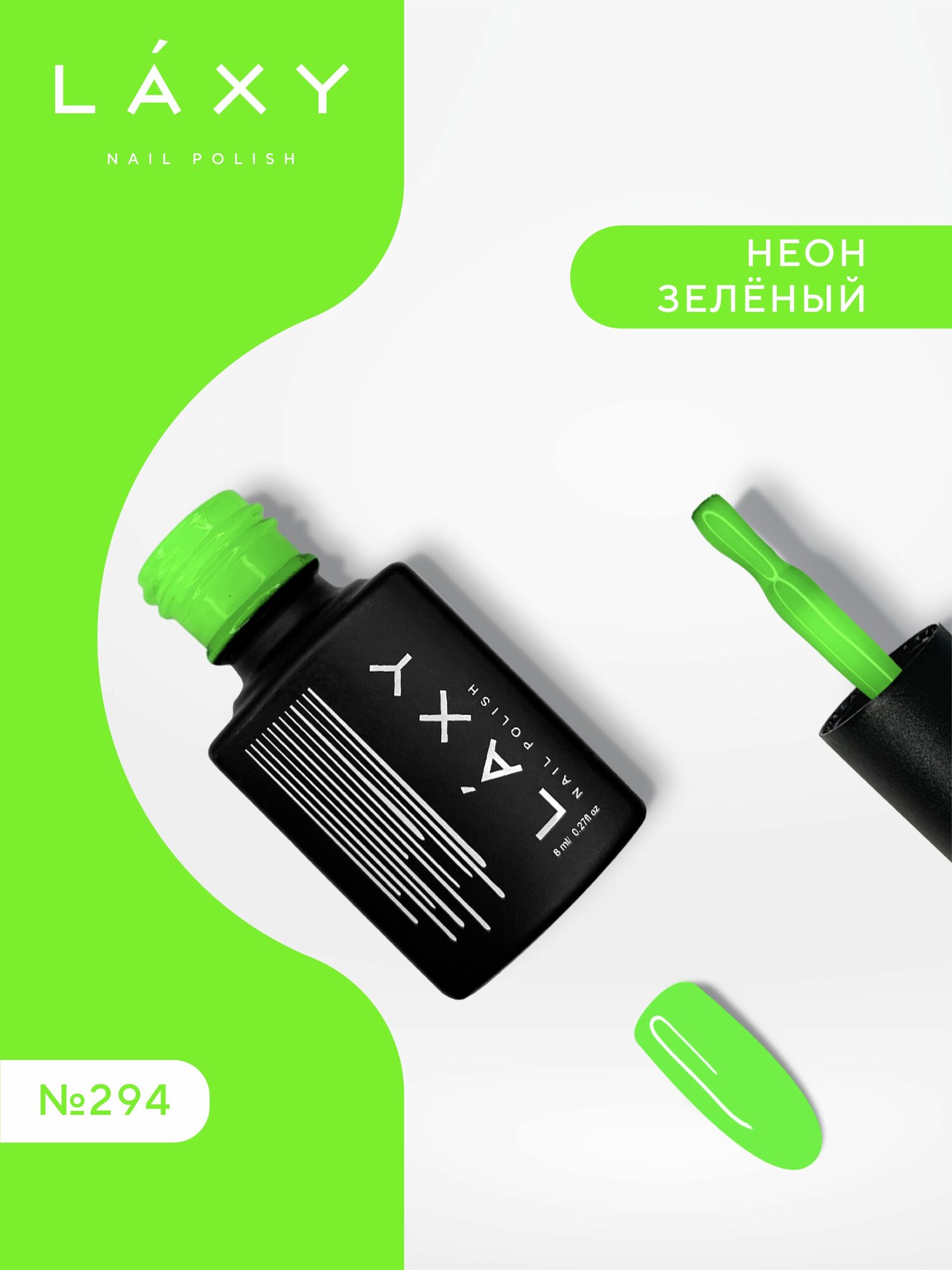LAXY Гель лак неон зеленый цветной для ногтей для маникюра, Laxy 294