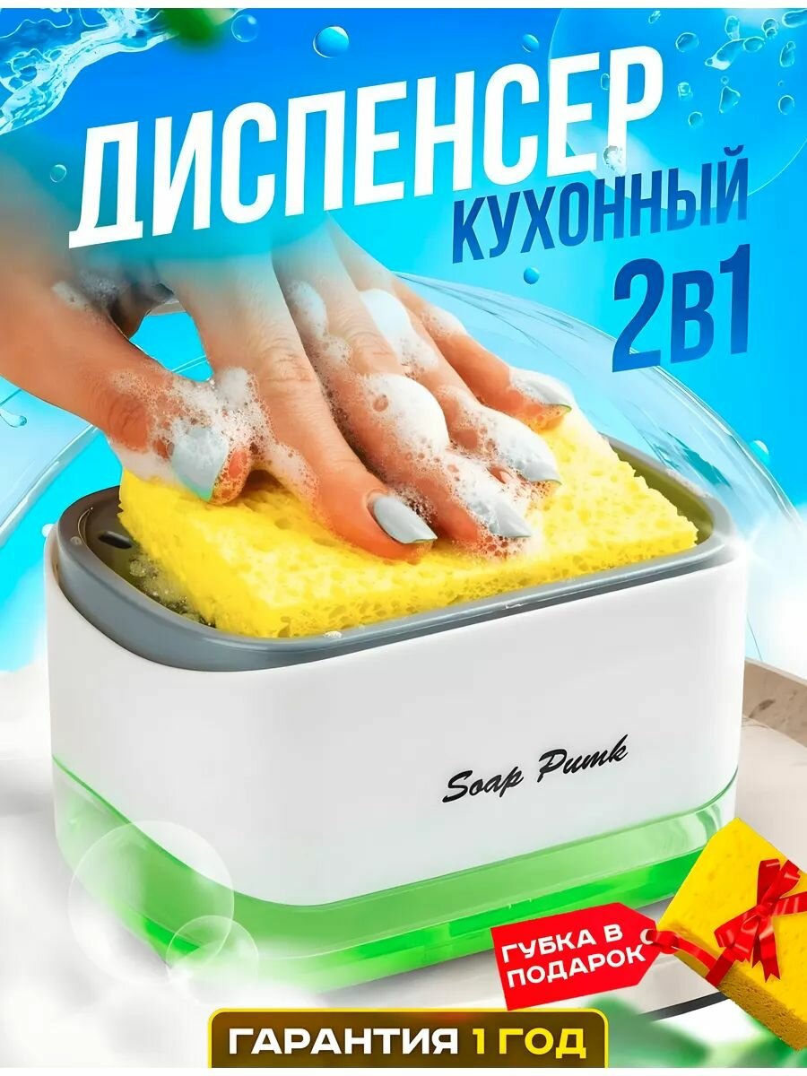 Диспенсер кухонный для моющего средства с дозатором и губкой