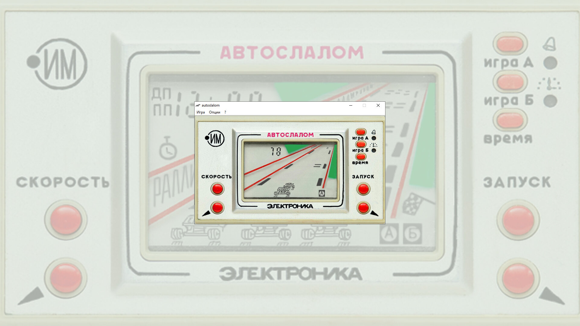 Эмулятор игры "Электроника ИМ-23", "Автослалом", для Windows, с паузой и призовым мультфильмом