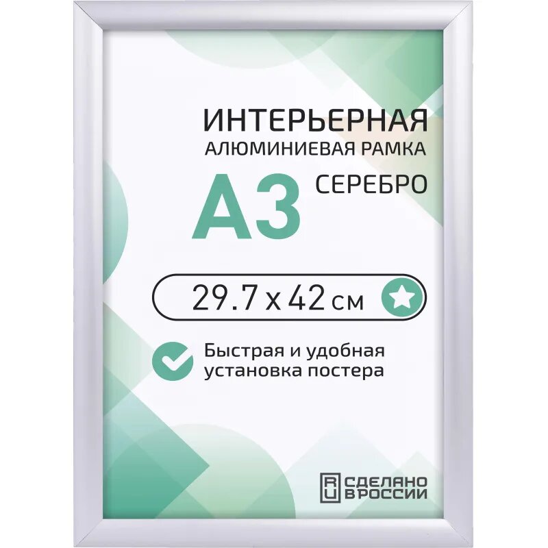 Рамка 297х420, серебро, метал. с клик профилем, ПЭТ стекло, 2011_03_72_045 Altiro 2233100