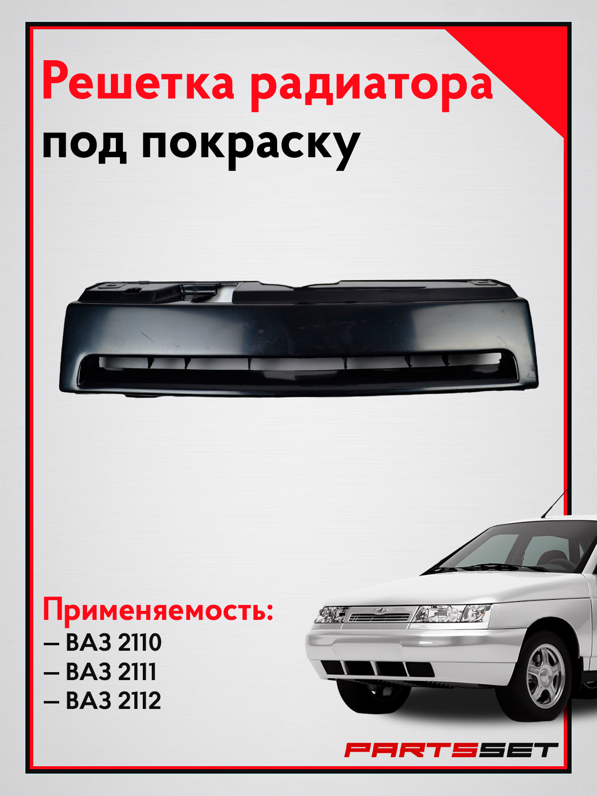 Решетка радиатора ваз 2110 2112 старого образца под покраску