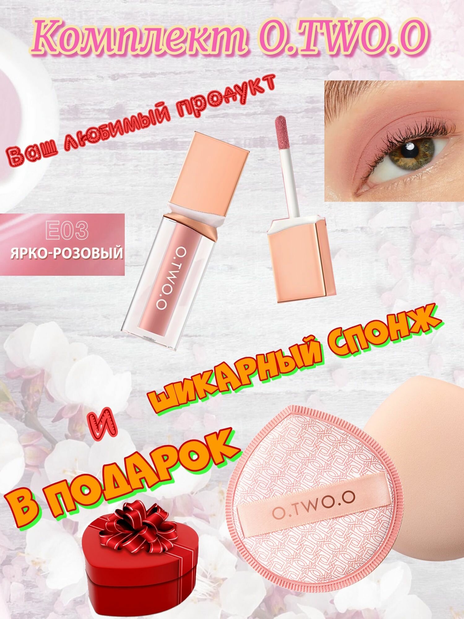 Набор O.TWO.O: Жидкие тени для век, Powder Mist Liquid Eyeshadow Velvety Shine, в оттенке 03(Ярко-Розовый), 3гр + спонж в подарок.