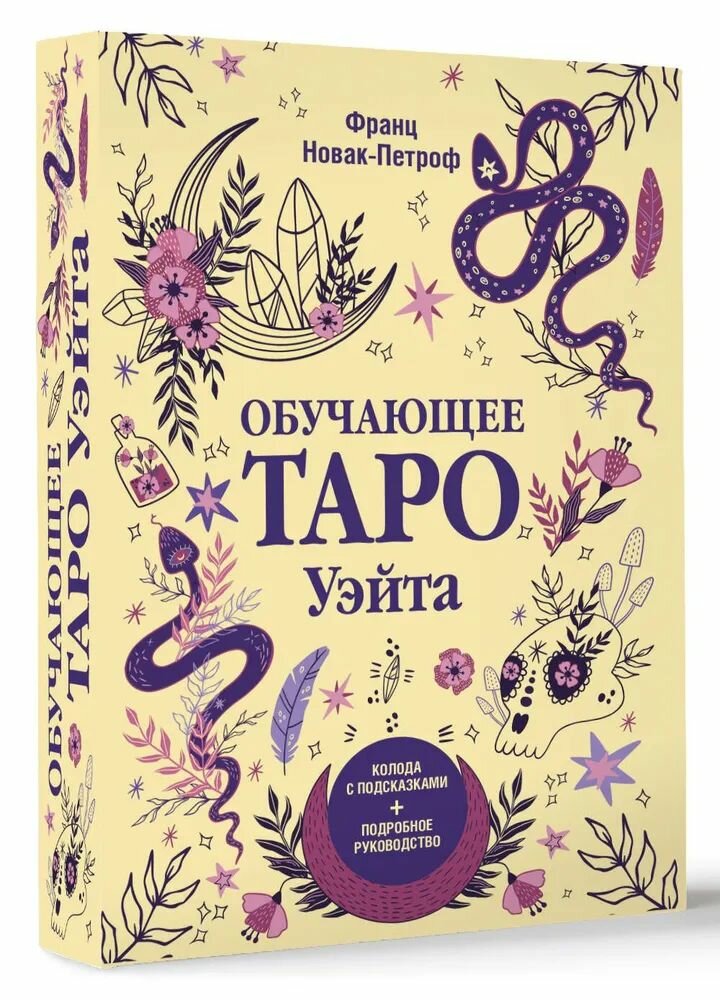 Обучающее таро Уэйта. Колода с подсказками (АСТ, 2025)