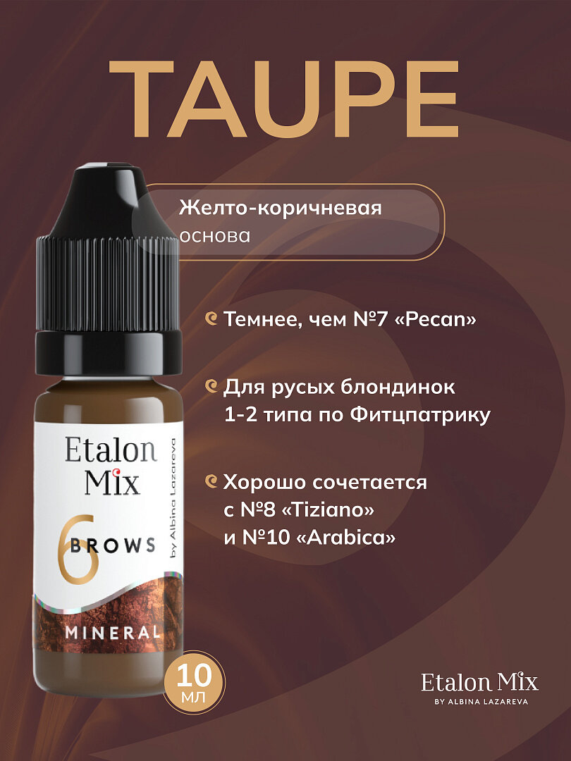 Etalon Mix минеральные пигмент для татуажа бровей 06 Taupe, 10мл. Пигменты Альбины Лазаревой.