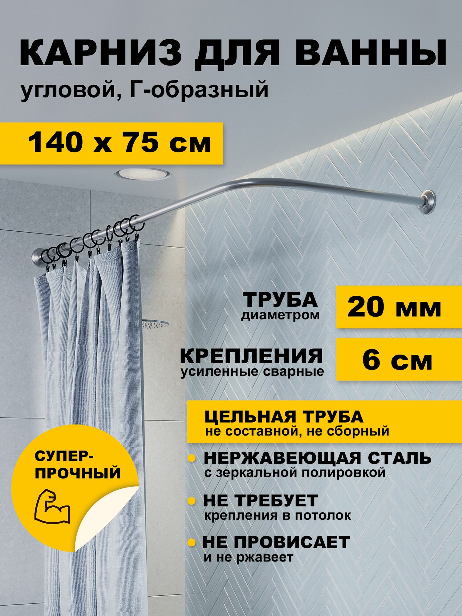 Карниз для ванной 140 х 75 см угловой Г образный усиленный штанга 20 мм нержавеющая сталь (штанга для шторы в душ)
