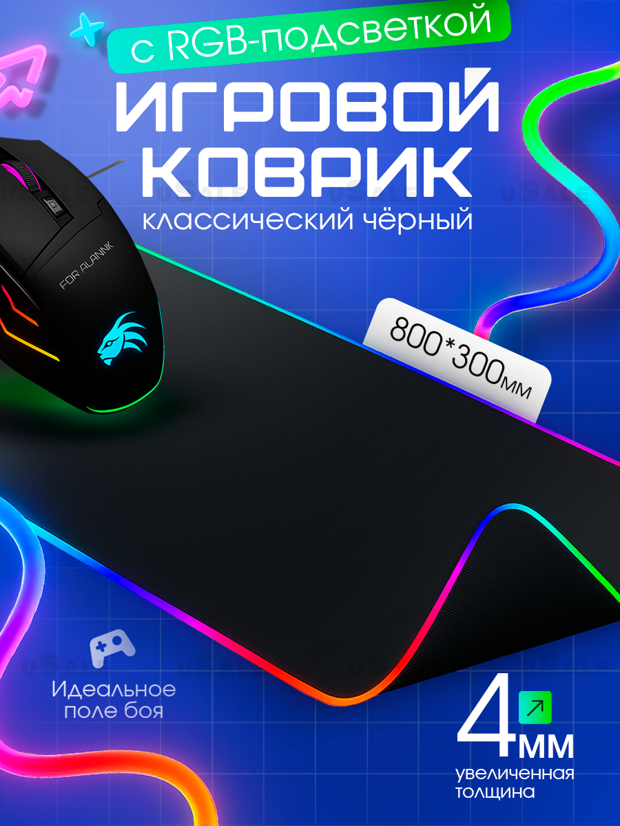 Коврик для мышки игровой с RGB подсветкой большой 80х30 см