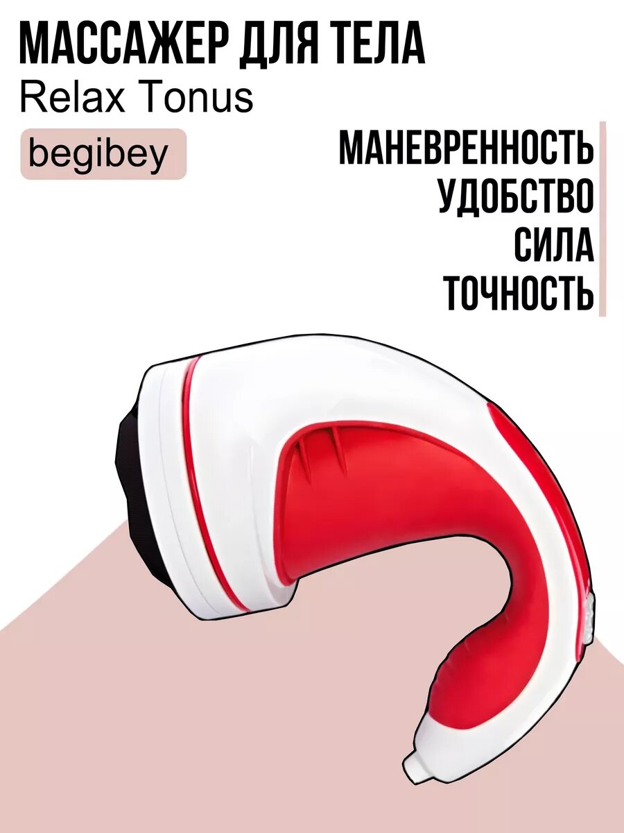 Массажер для тела Begibey Relax Tonus, вибрационный, с насадками