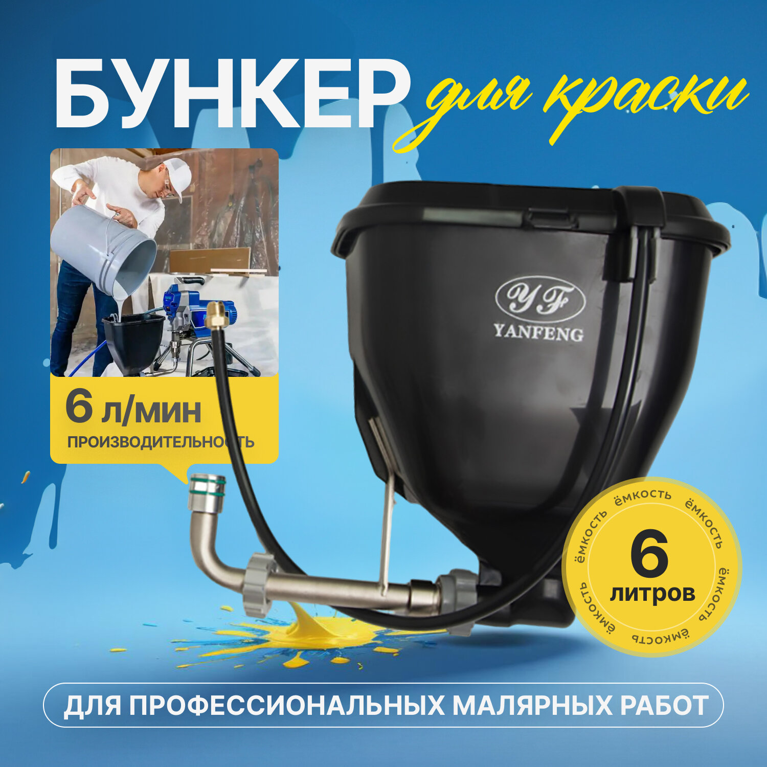 Бункер для краски Maxmoll Yanfeng, пластик, сжатый воздух, верхний бачок, 6л