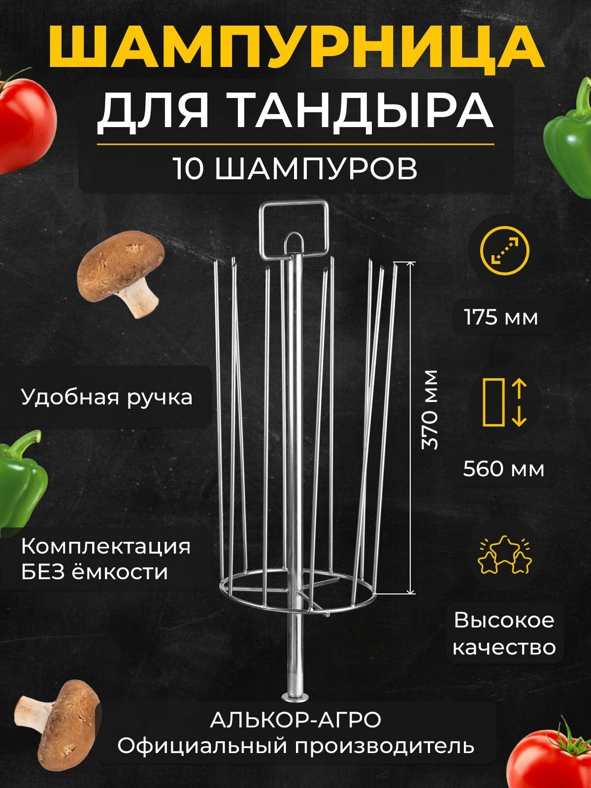 Шампурница Тритон для тандыра, 10 шампуров, без емкости)