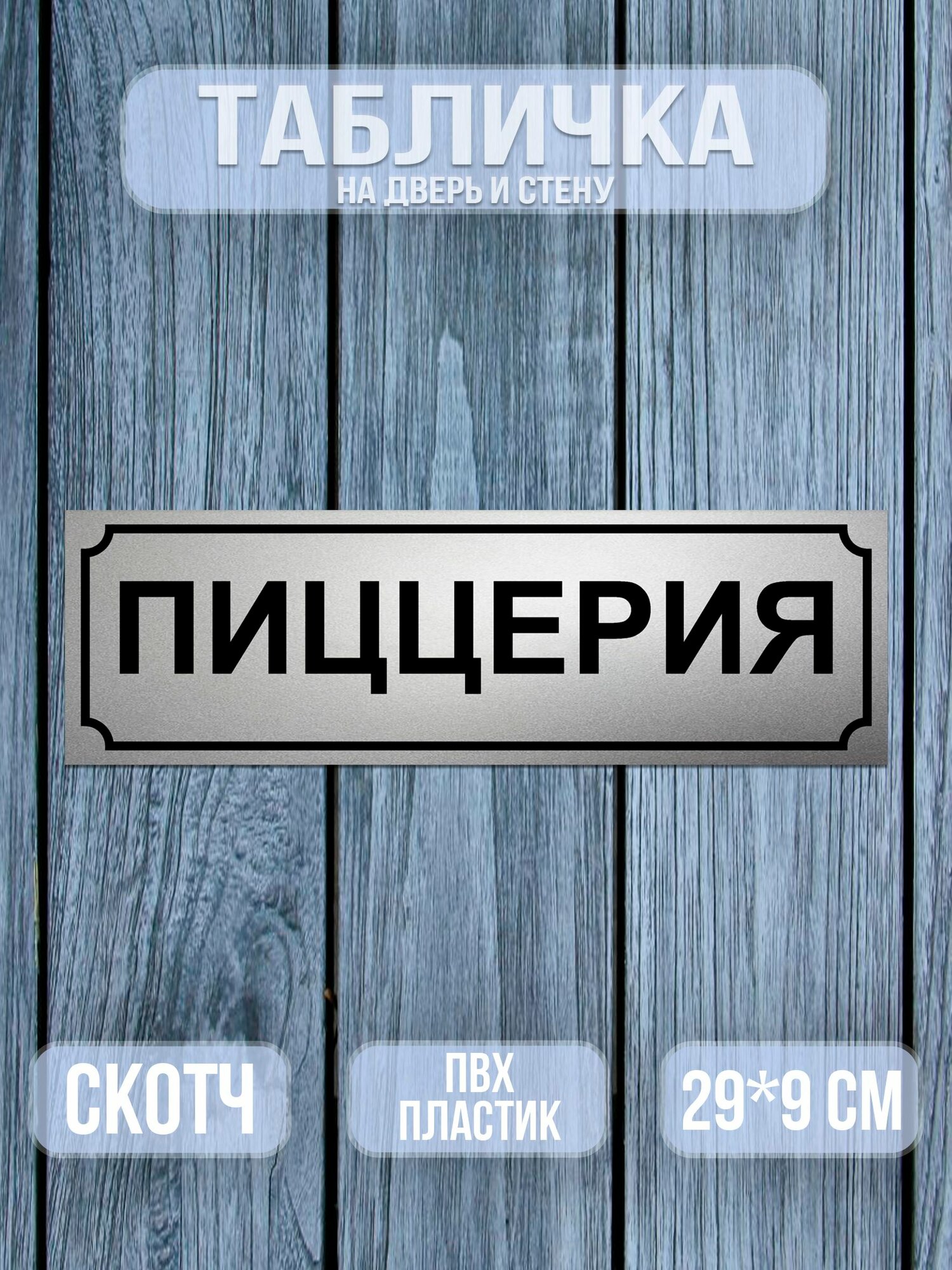 Табличка Пиццерия, 9х29 см. Матовое серебро