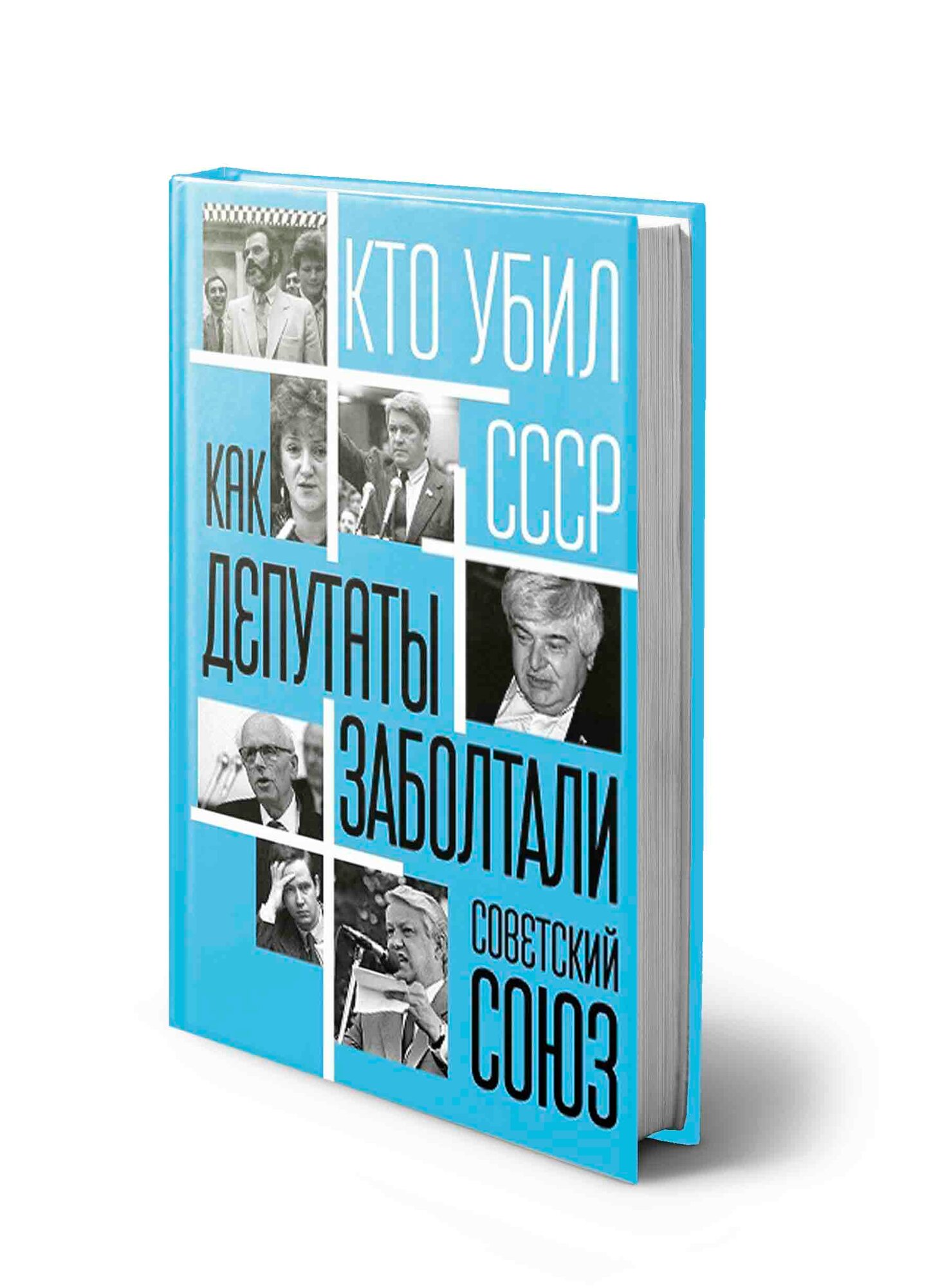 Как депутаты заболтали Советский Союз [Книга / Издательство «родина»]