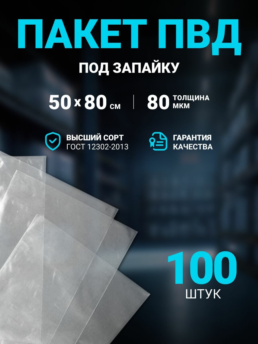 Пакет под запайку ПВД 50х80 см, 80 мкм, 100 шт.