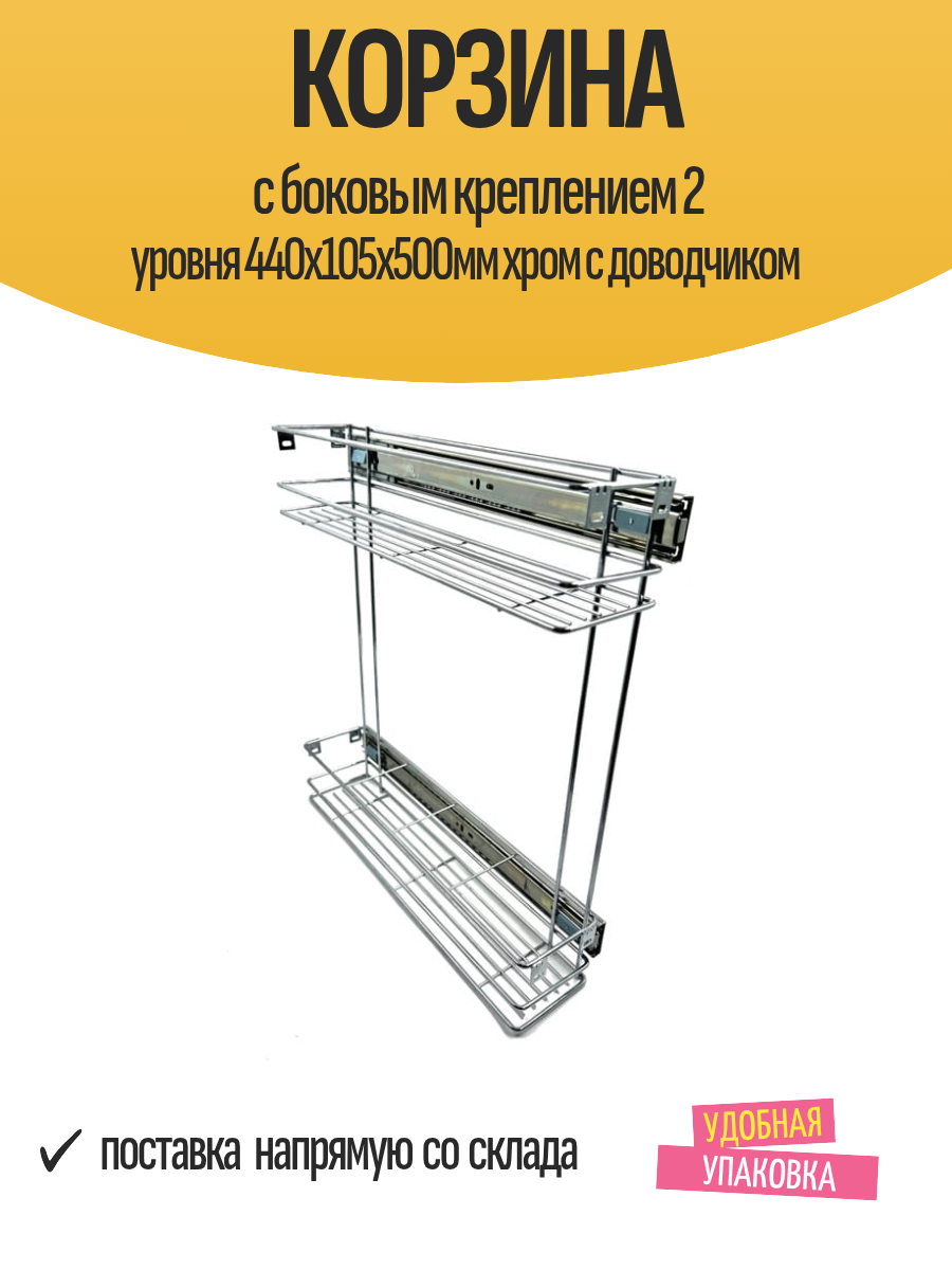 Корзина с боковым креплением 2 уровня 440х105х500мм хром с доводчиком