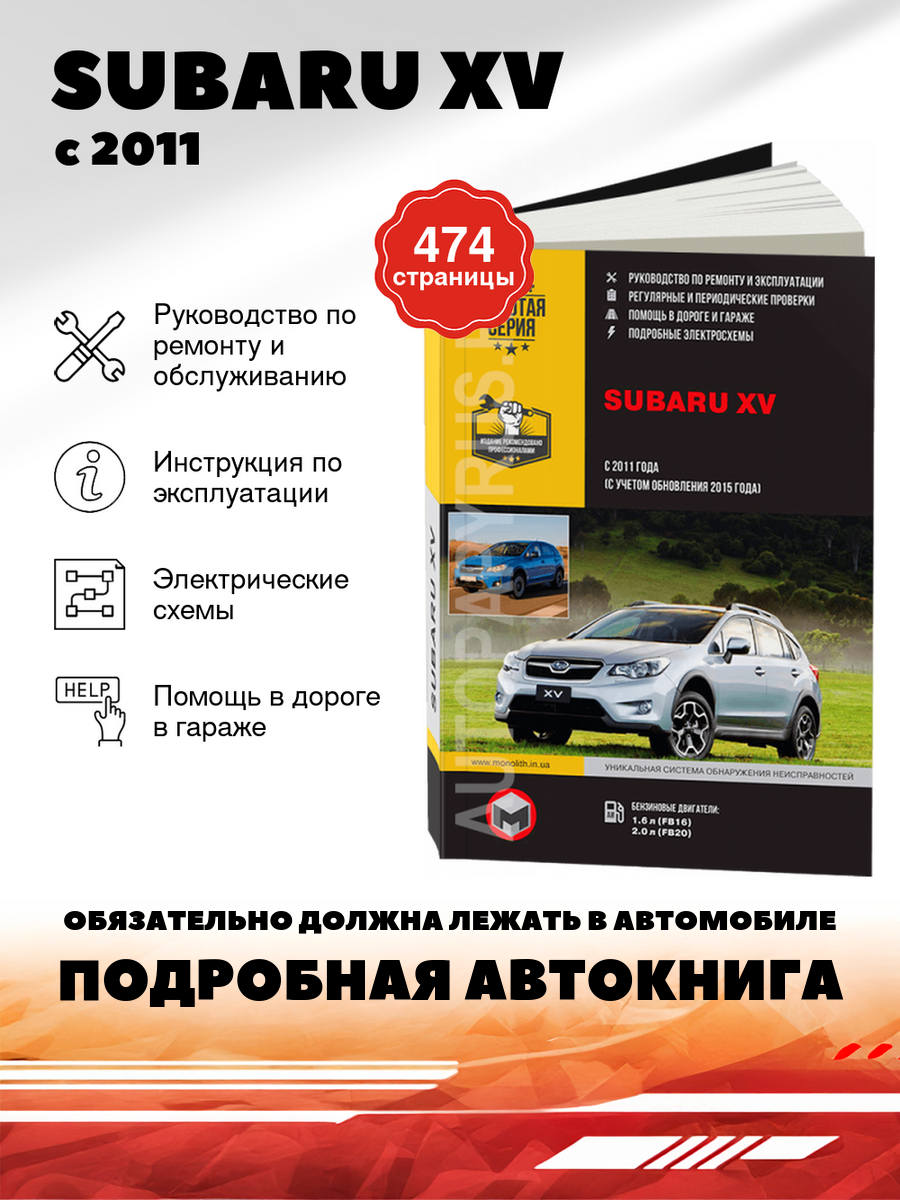 Книга: Subaru Xv , 978-617-577-141-9, издательство Монолит