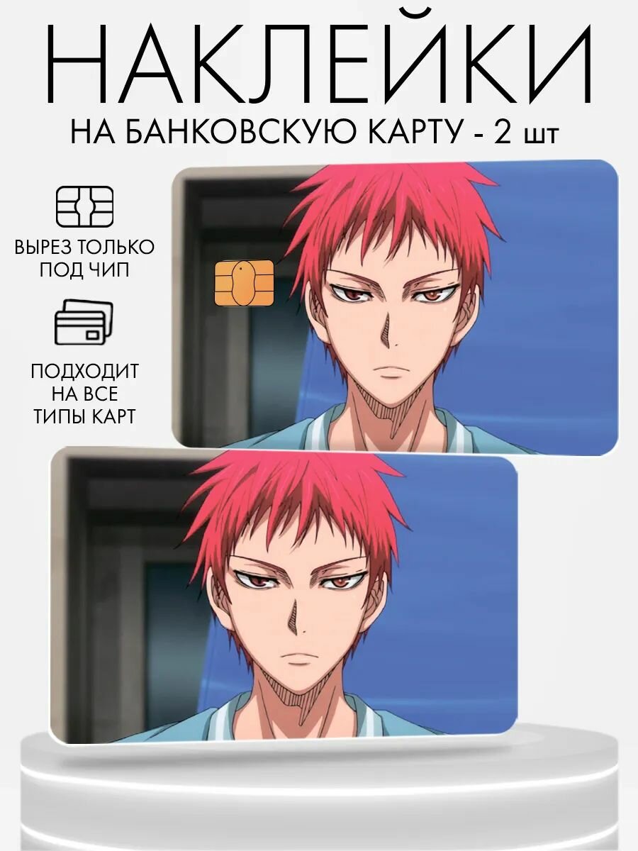 Наклейка на банковскую карту, 2 шт Баскетбол Куроко
