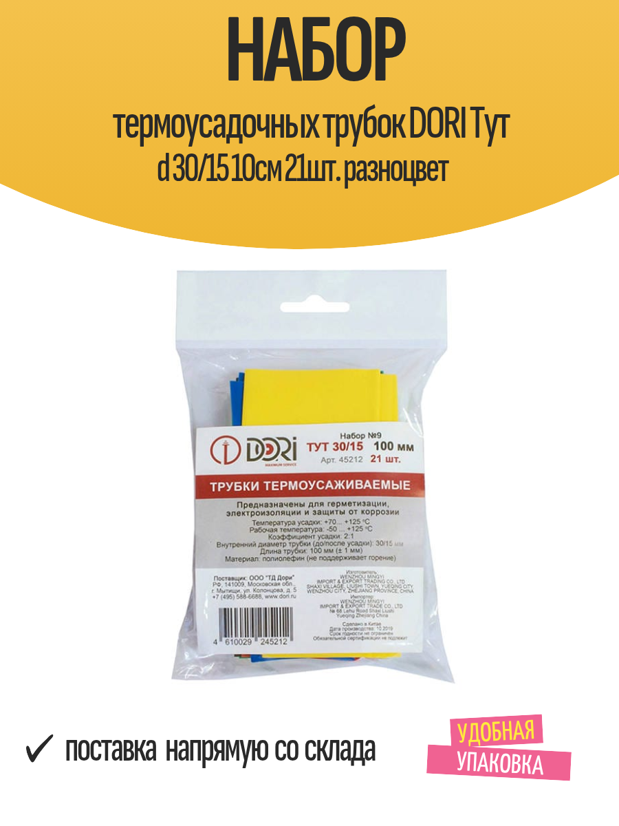 Набор термоусадочных трубок DORI Тут d 30/15 10см 21шт. разноцвет