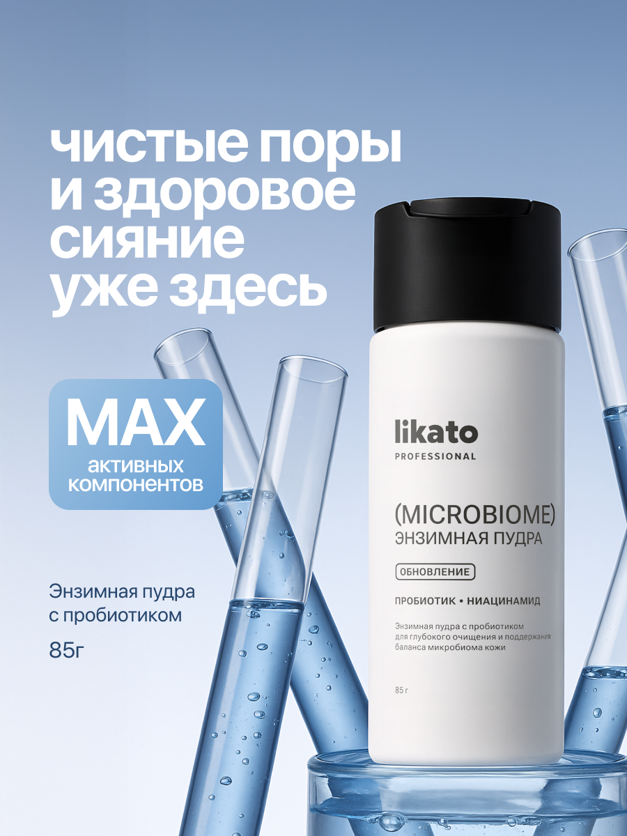 Likato Professional Энзимная пудра для глубокого очищения и поддержания баланса микробиома кожи, 85 г