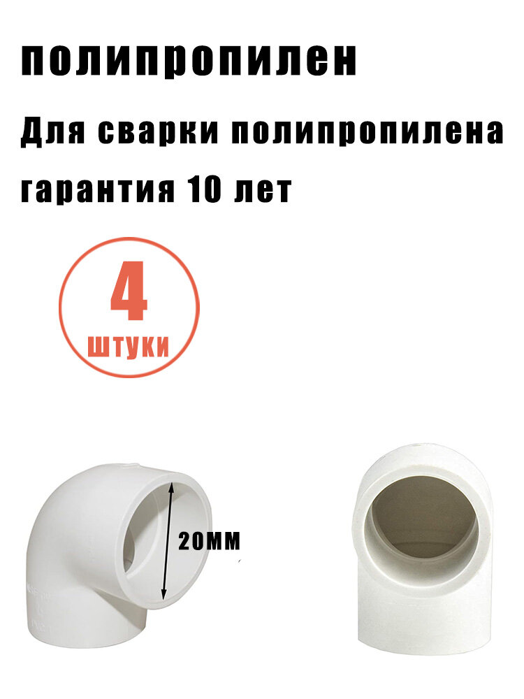 Труба полипропиленовая 20 мм 9 0 градусов Сварка полипропиленовых труб белого цвета 4 шт=v=
