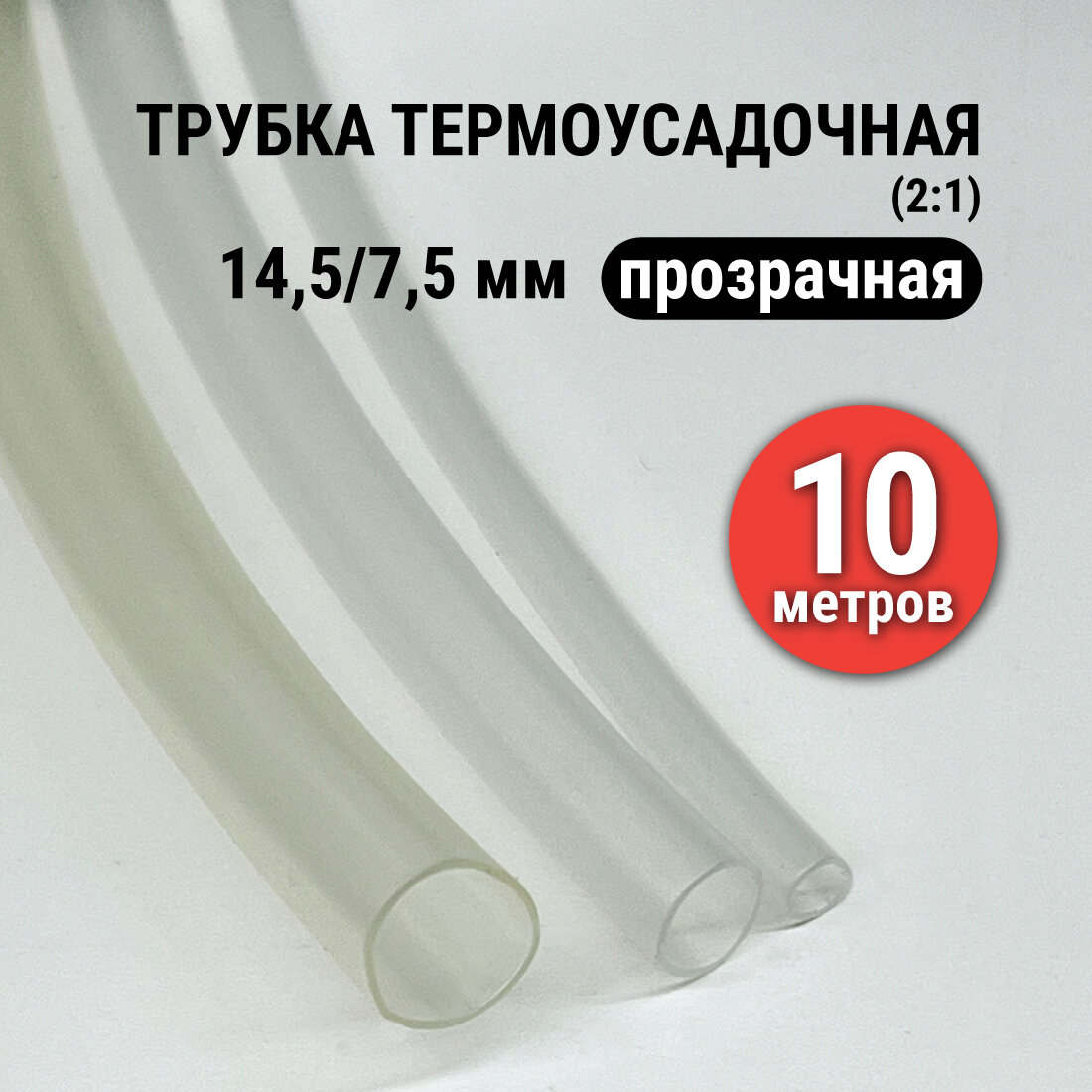 Термоусадка для проводов 2:1, диаметр 14 мм, 10 метров, прозрачная термоусадочная трубка