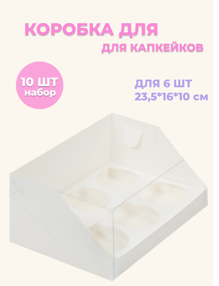 Коробка для 6 капкейков белая с пластик. крышкой и лож.235*160*100 мм, 10шт