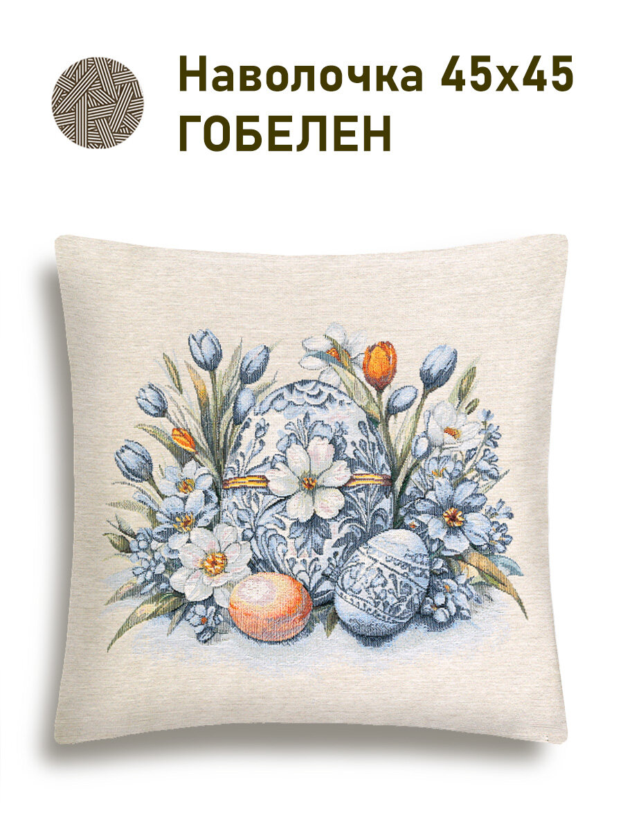 Наволочка декоративная Le Gobelin Пасха гжель белый цветок 45х45 см