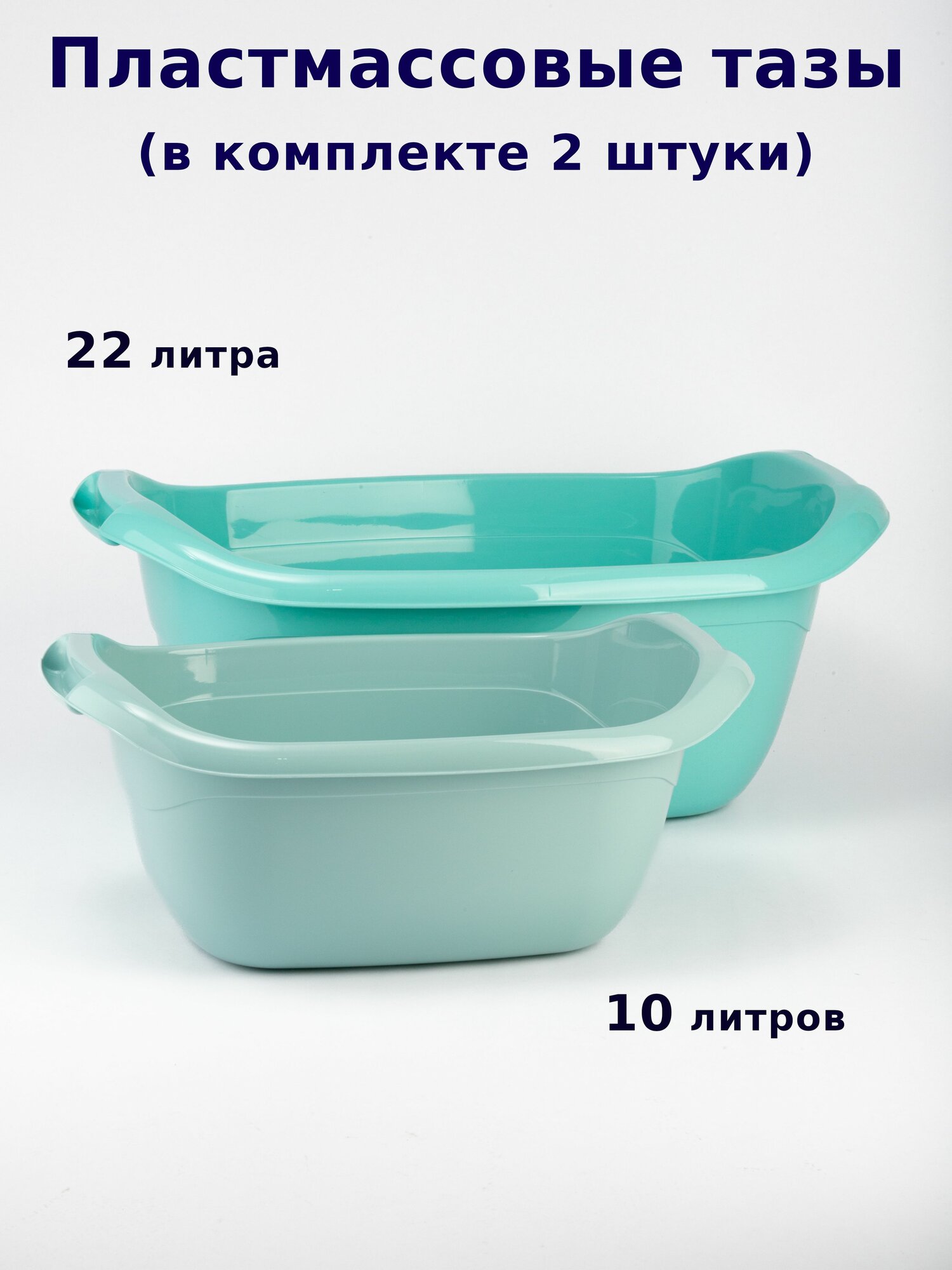 Тазы пластмассовые 10 и 22 л овальные с ручками