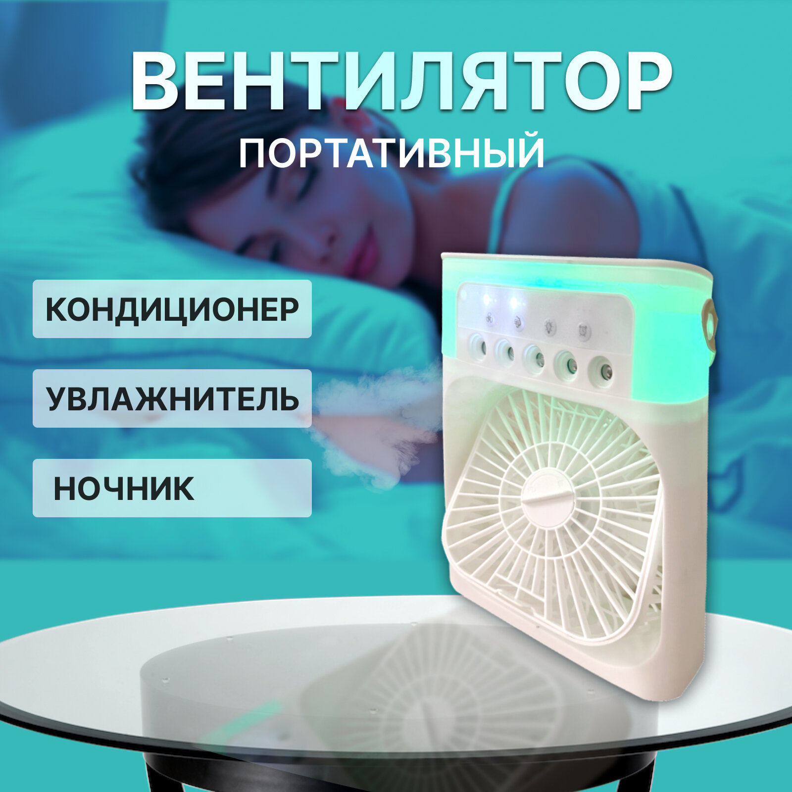 Вентилятор с увлажнителем настольный 3 в 1 / Увлажнитель, ночник портативный/Кондиционер переносной