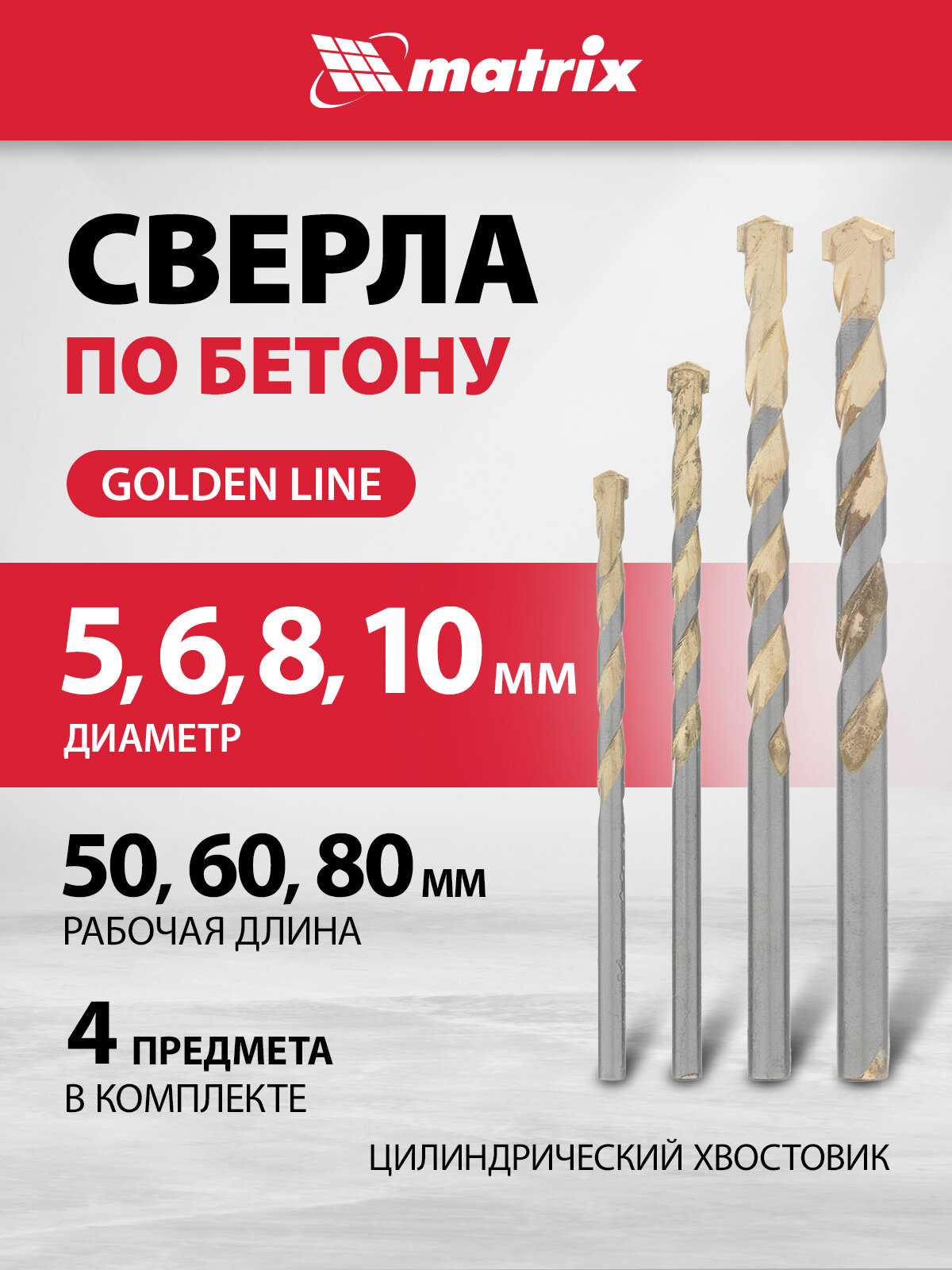 Набор сверл по бетону Matrix Golden Line, 5, 6, 8, 10 мм, твердосплавные пластины и цилиндрические хвостовики, 70825