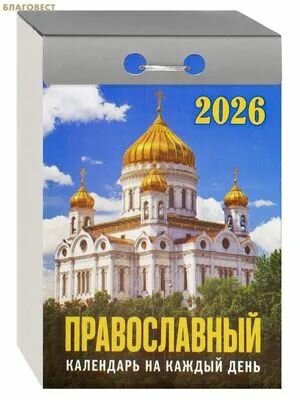 Календарь настенный отрывной "православный" на 2026 год