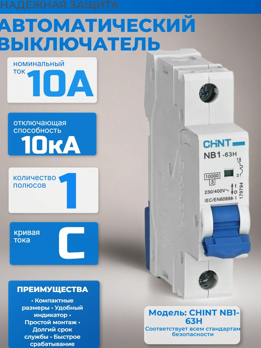 Выключатель автоматический модульный 1п C 10А 10кА NB1-63H CHINT