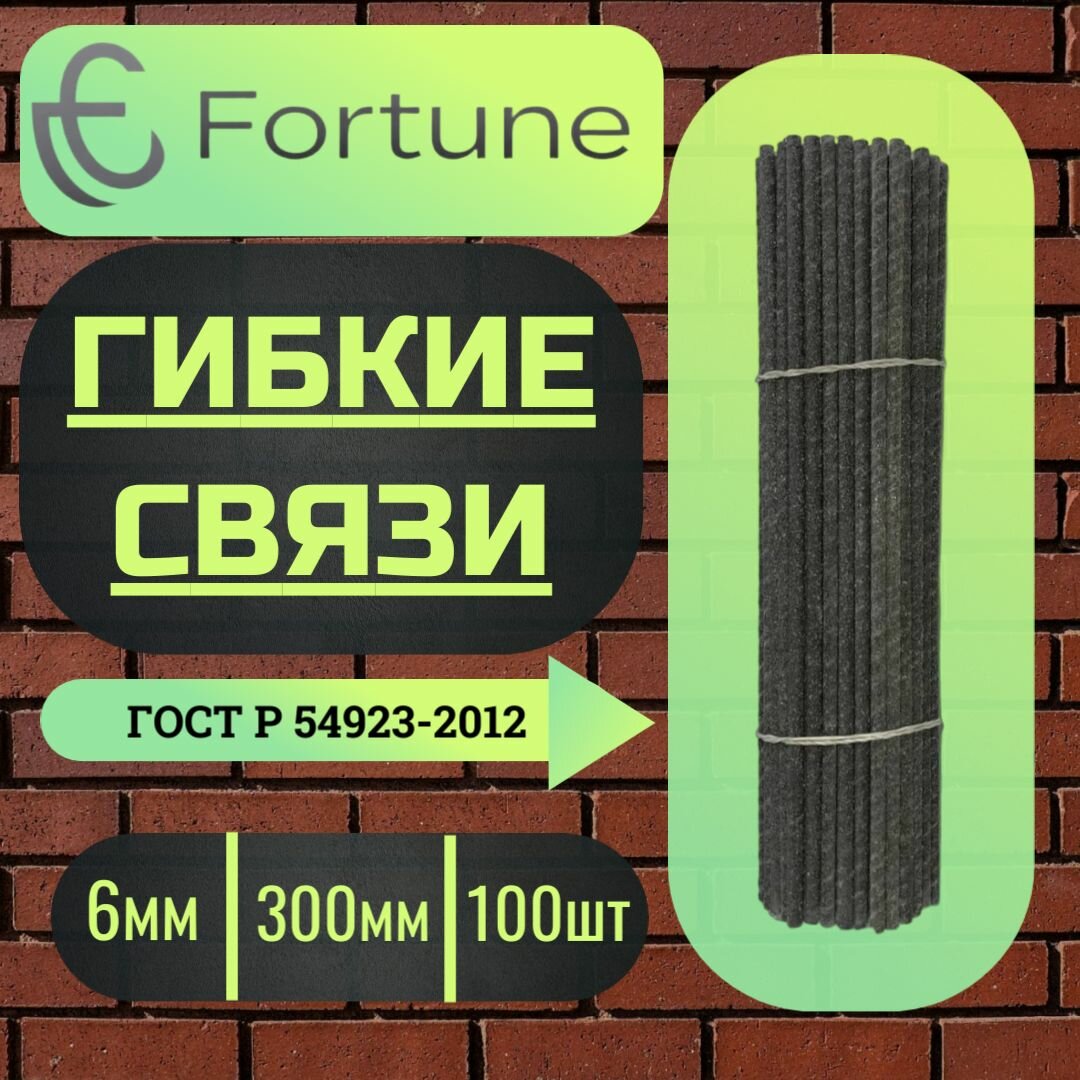 Гибкие связи , для кирпичной кладки, композитные, длина 30 см, 100 шт.