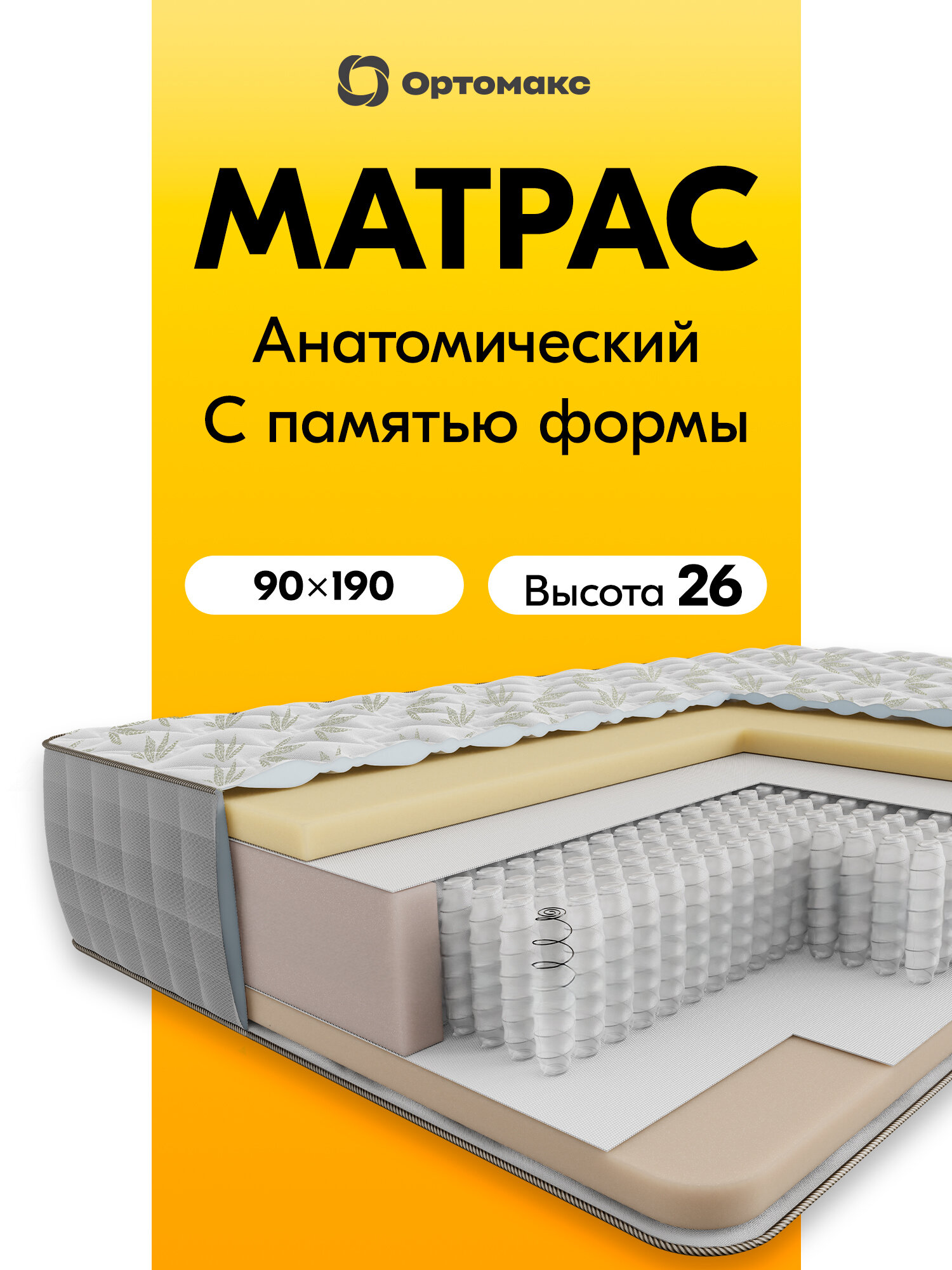 Премиум-матрас 90х190 ортопедический с эффетом памяти формы Ortomax Мемори 24 S1000 Плюс пружинный, мягкий, мемори-форм