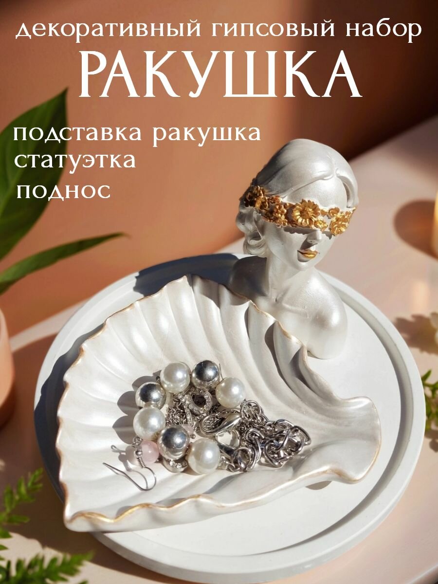 Декоративный набор из гипса, подставка ракушка и статуэтка девушки