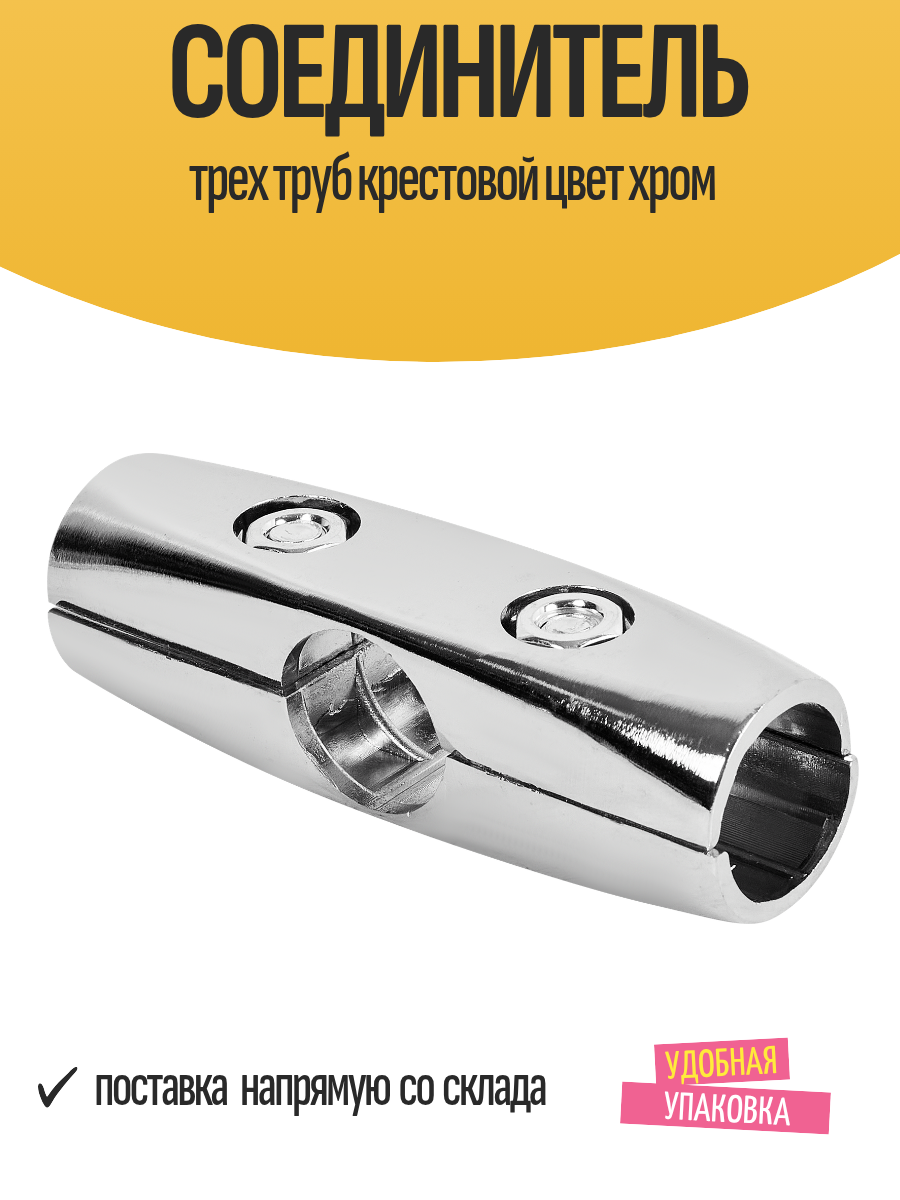 Соединитель трех труб крестовой цвет хром