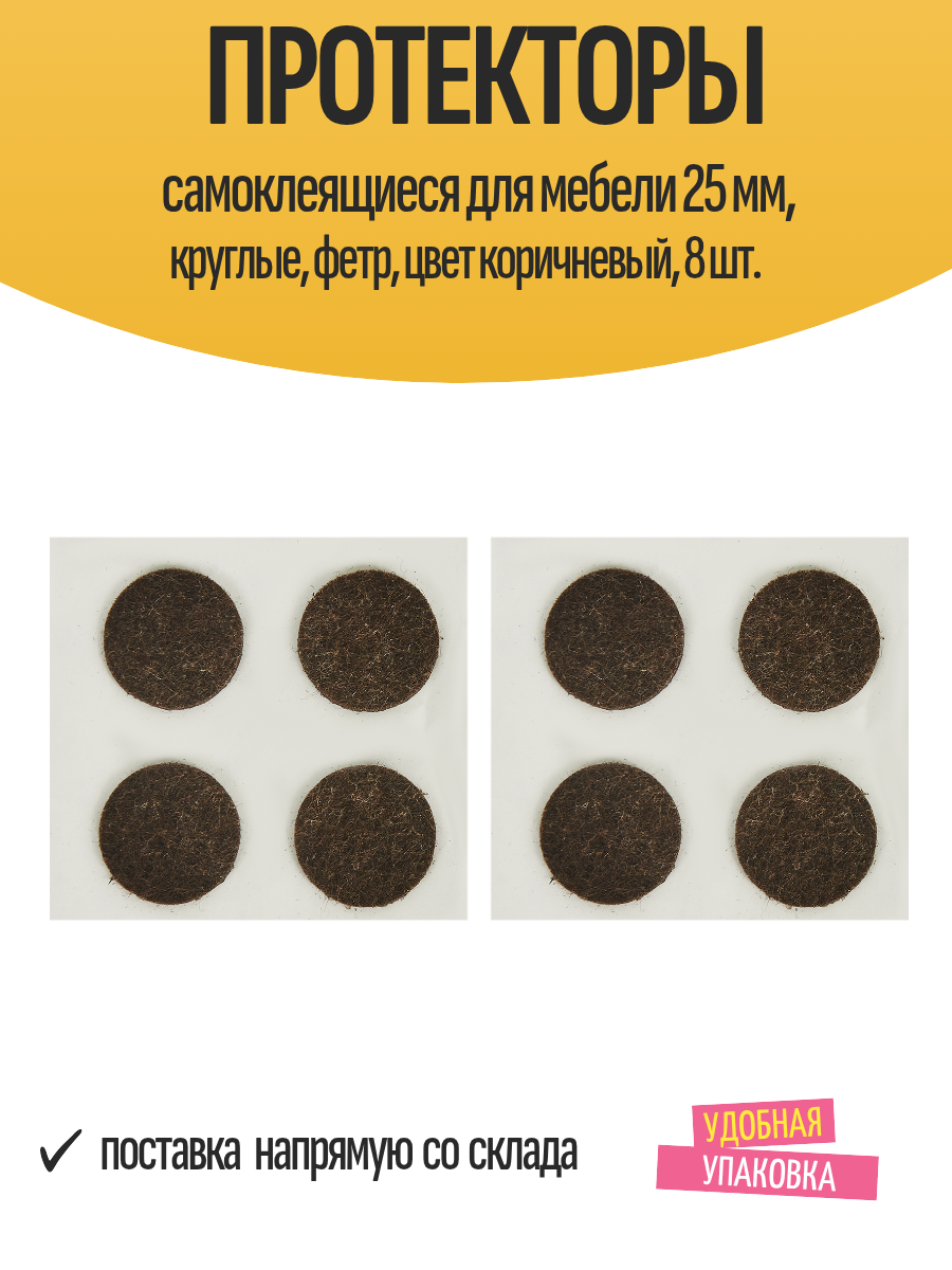 Протекторы самоклеящиеся для мебели 25 мм, круглые, фетр, цвет коричневый, 8 шт.