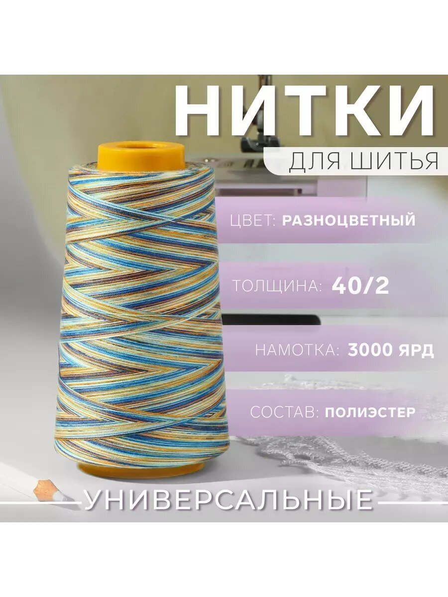 Нитки мультиколор 40/2, 3000 ярд