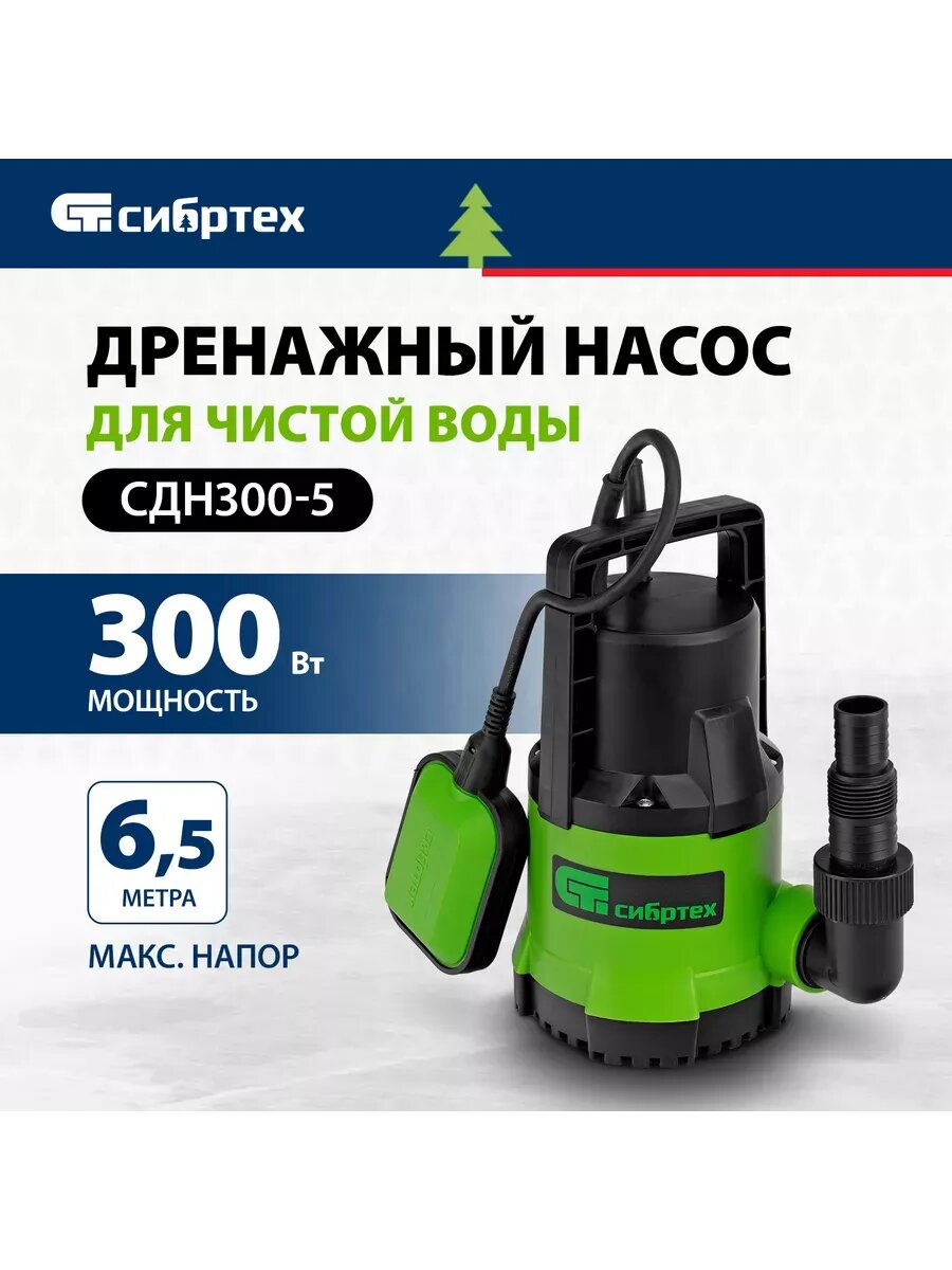 Дренажный насос СДН300-5 6500 л/ч, напор 6.5м, СИБРТЕХ 97261