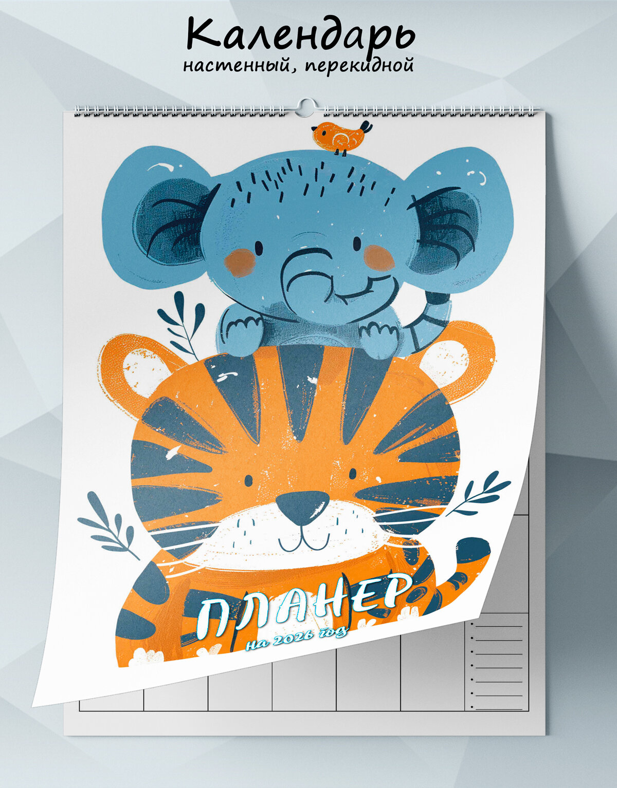 Календарь-планер настенный, перекидной Тигр и слон на 2026 год