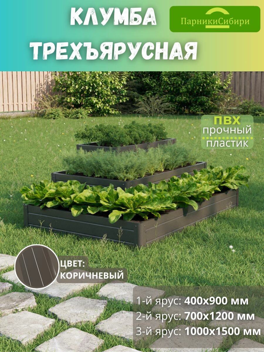 Парники Сибири/Клумба трехъярусная "Прямоугольный каскад угловой" из ПВХ, пластика, Цвет: Коричневый