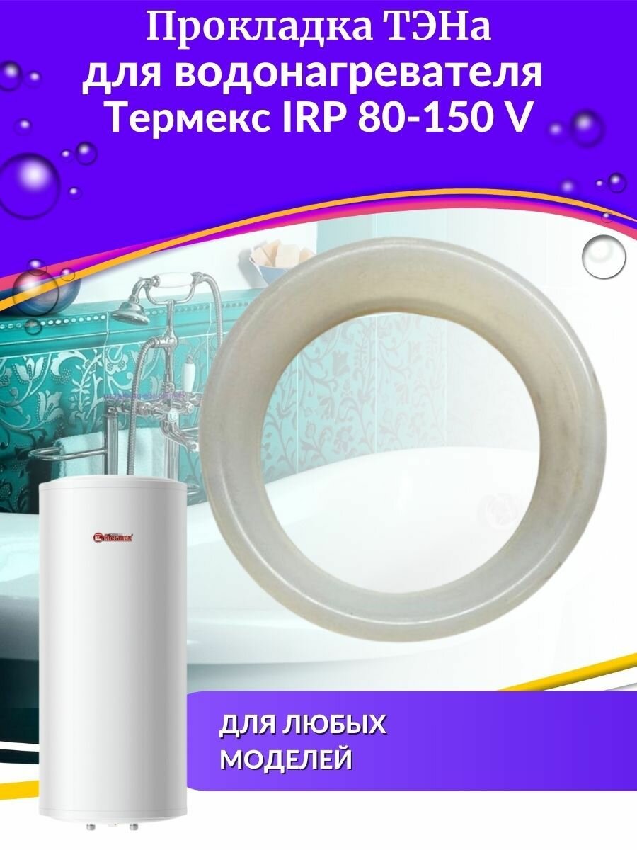Прокладка ТЭНа для водонагревателя IRP 80-150 V