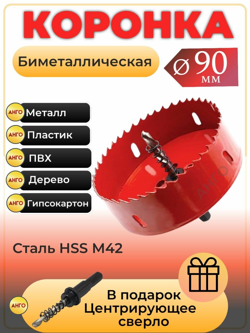 Коронка биметаллическая 90 мм + Сверло Центрирующее / Материал Сталь М42 Кобальт по Металлу, дереву гипсокартону, пластику корончатая фреза кольцевая пила сверление металла