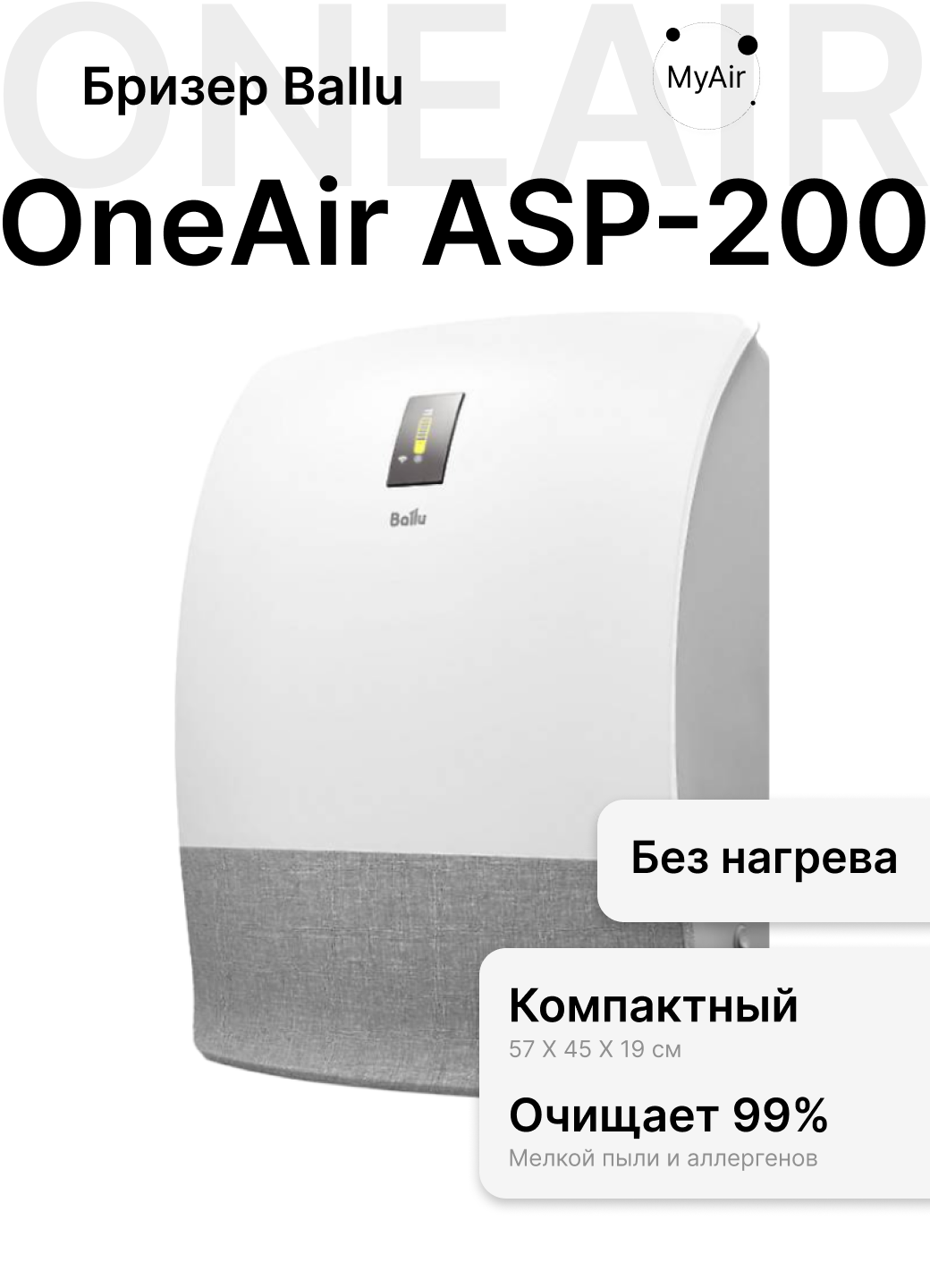 Приточная установка Бризер Ballu Oneair ASP-200S с серой вставкой