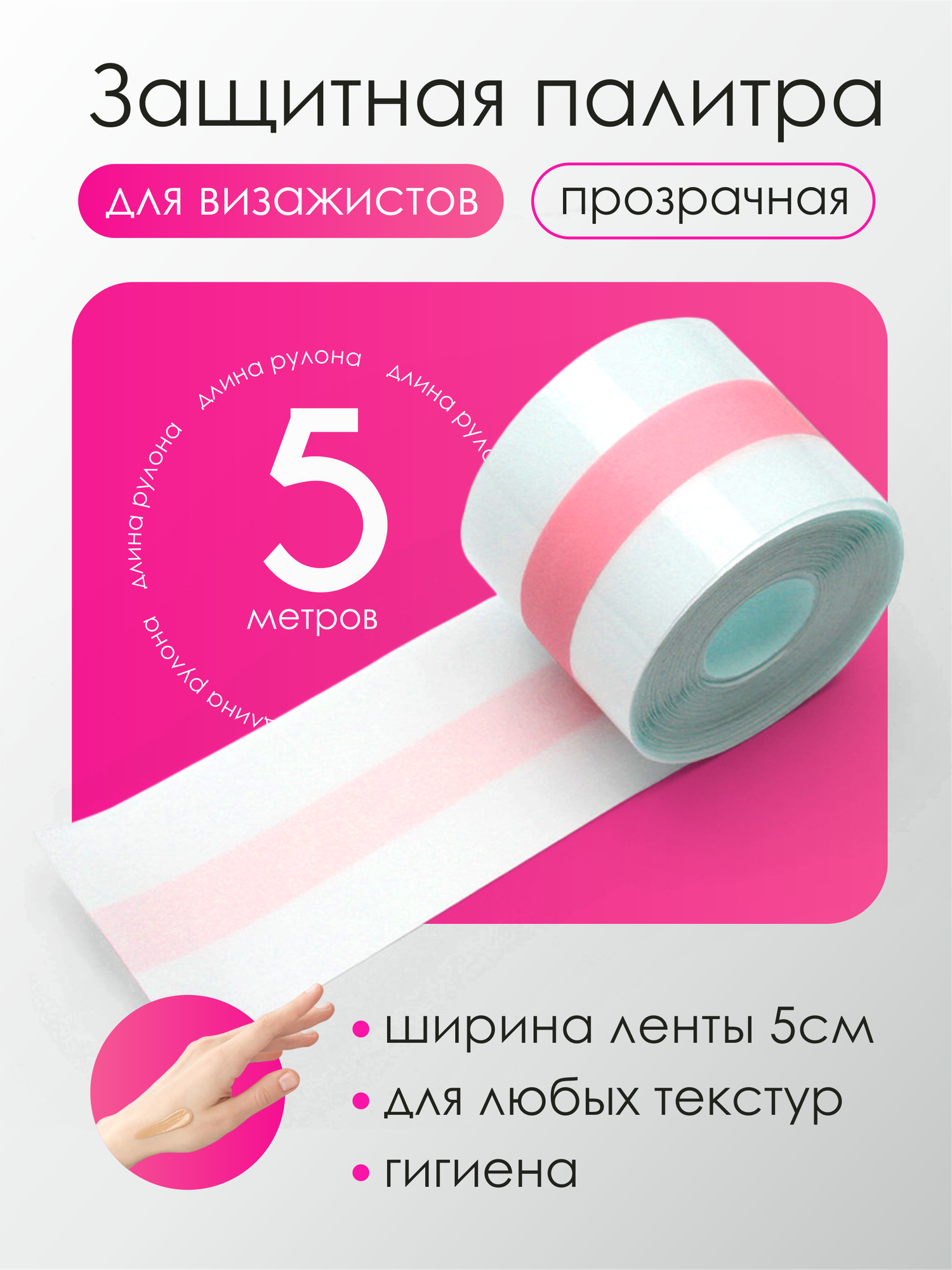 Защитная полиуретановая пленка-палитра для нанесения макияжа и татуировок, 5см х 5м