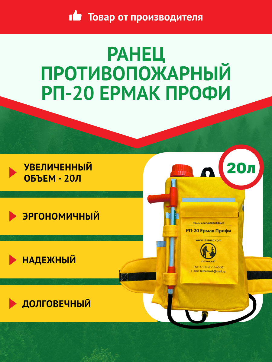 Ранец противопожарный РП-20 Ермак Профи, 20 литров, Лесхозснаб