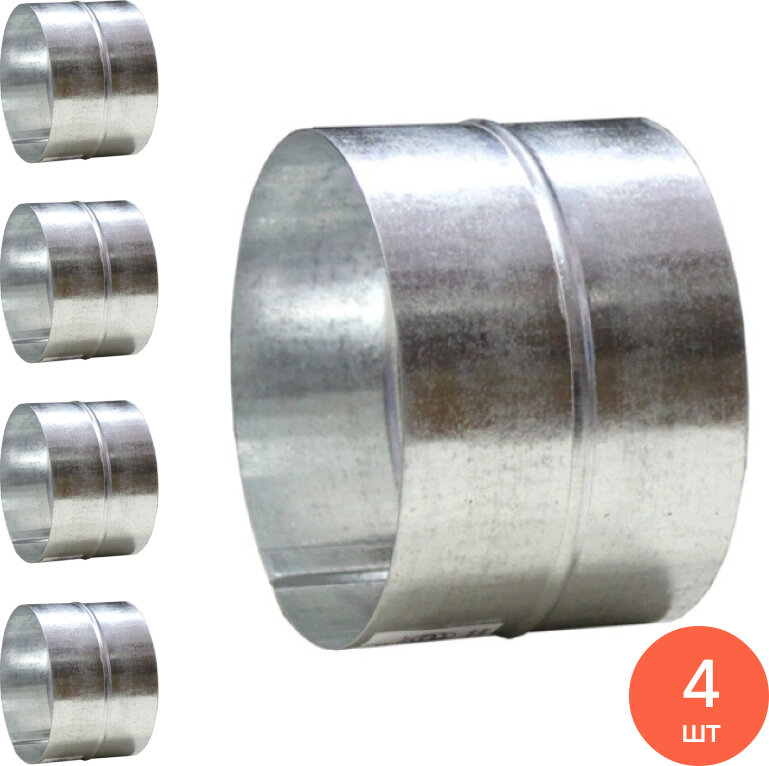 Соединитель каналов ЭРА 110CG круглый патрубок, из оцинкованной стали, серый, 110мм / вентиляция (комплект из 4 шт)