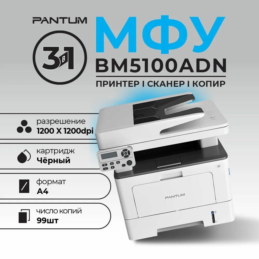 МФУ лазерный принтер сканер ксерокс мощный Pantum BM5100ADN черно-белая печать А4, в офис и для дома, скорость печати 40 стр/мин, разрешение 1200x1200 dpi, 1 год гарантии